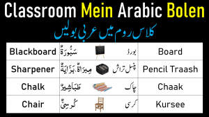 Classroom Objects in Arabic | Things We Use in Classroom