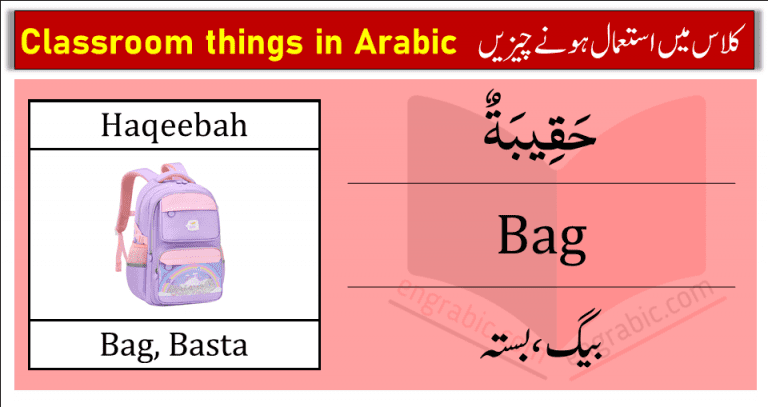Classroom Objects in Arabic | Things We Use in Classroom