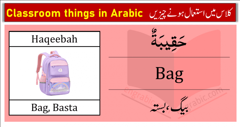 Classroom Objects in Arabic | Things We Use in Classroom