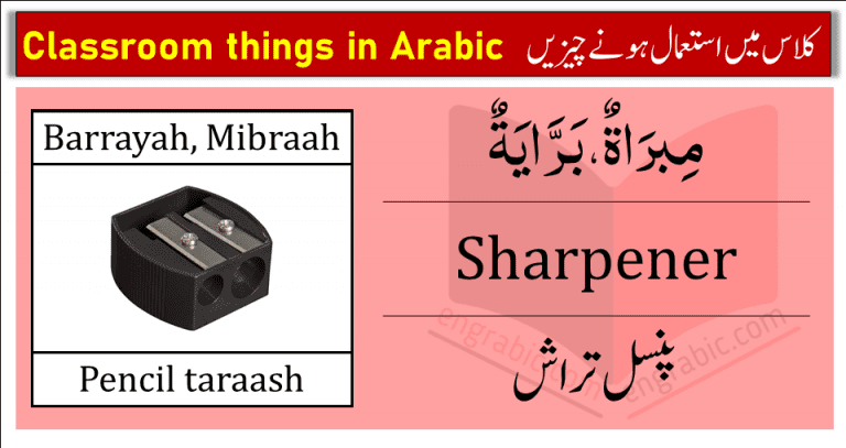 Classroom Objects in Arabic | Things We Use in Classroom